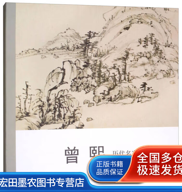 曾熙 历代名家册页【好书】