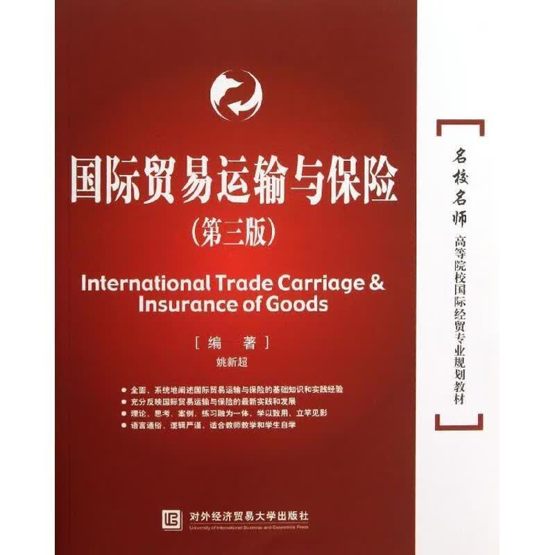 国际贸易运输与保险 姚新超 编著
