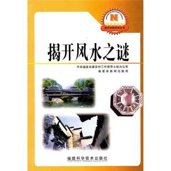 揭开风水之谜【好书，下单速发】