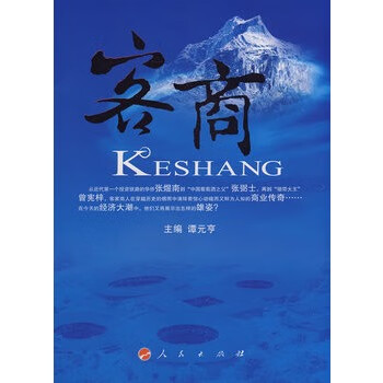 客商 谭元亨主编【书】