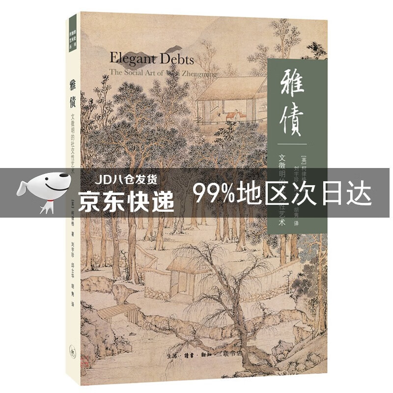 雅债：文徵明的社交性艺术