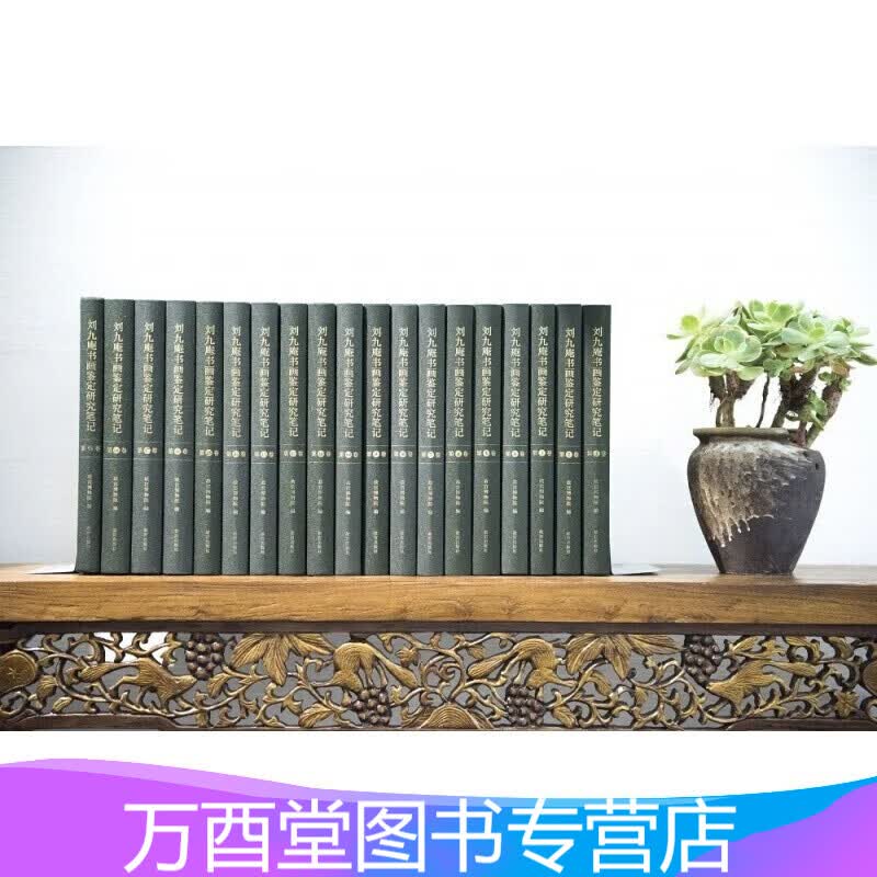 【原箱全十九册】刘九庵书画鉴定研究笔记 另荐文集 中国历代书画鉴别 古代书画鉴定实录 木雁斋书画鉴赏笔记标点整理本 徐邦达集