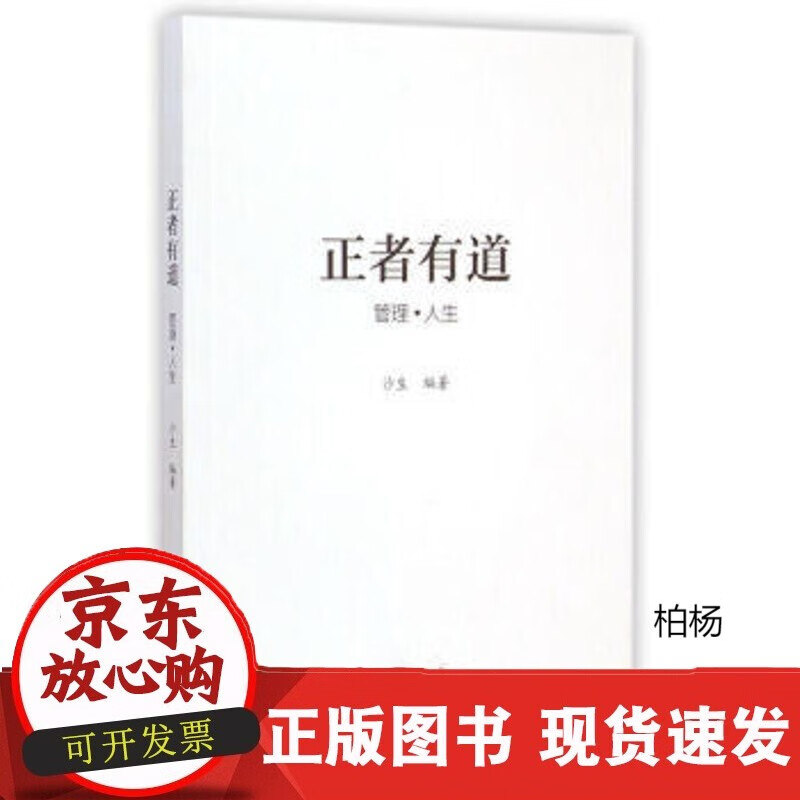 正者有道——管理·人生