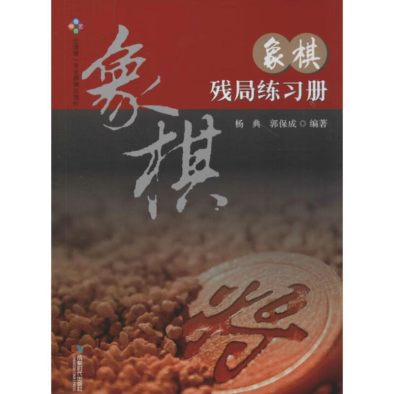 象棋残局练习册