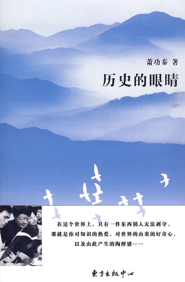 历史的眼睛 萧功秦【书】
