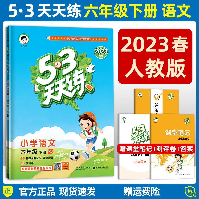2023版53天天练六年级下册语文同步部编人教版RJ 五三天天练6年级下册语文同步训练册配套练习册
