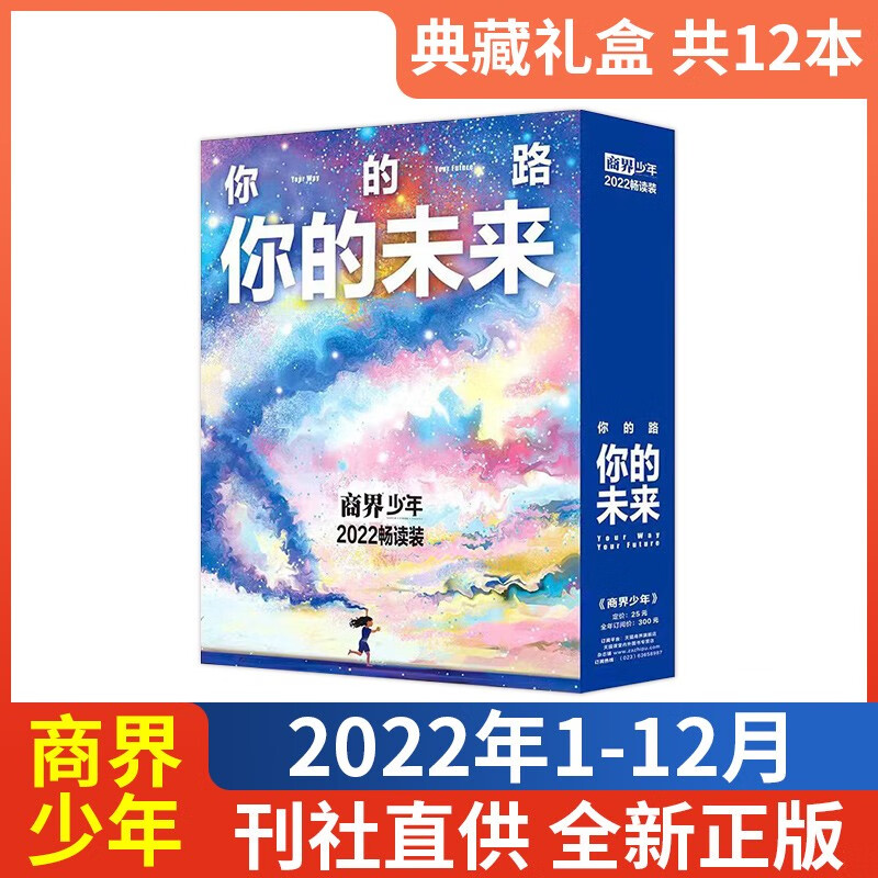 【1-8月现货/全年订阅】商界少年杂志2023年订阅全年共12期9-15岁青少年启蒙财经管理类期刊杂志2022年典藏版 【2022年典藏版】共12本