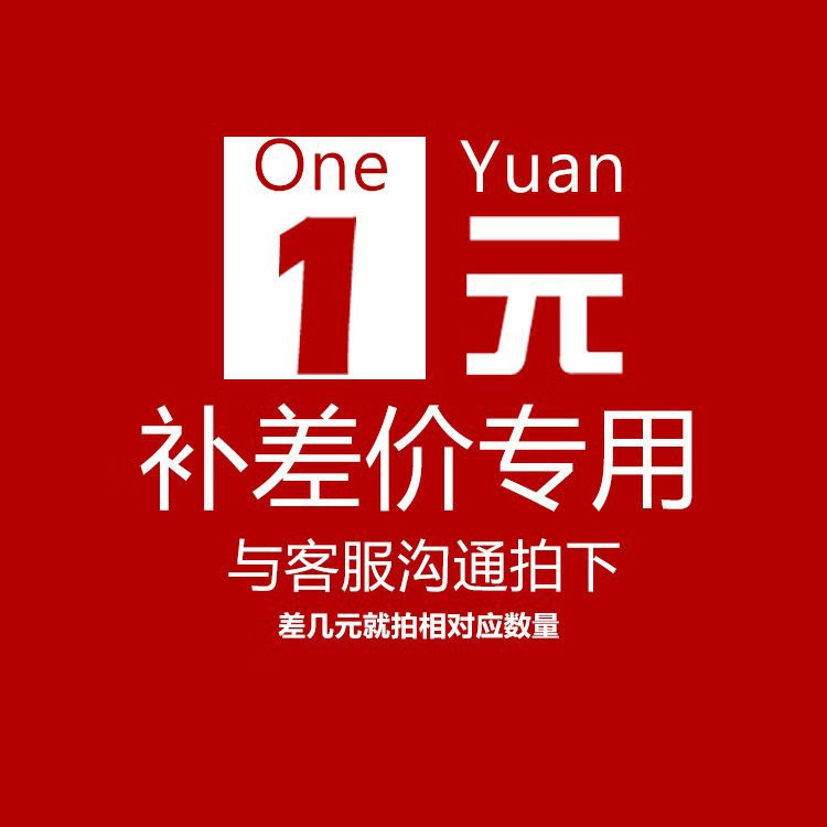 运费补差价