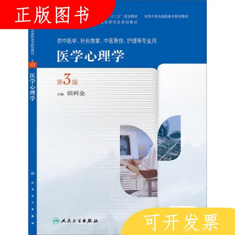 人民卫生出版社侯再金医学心理学9787117189545