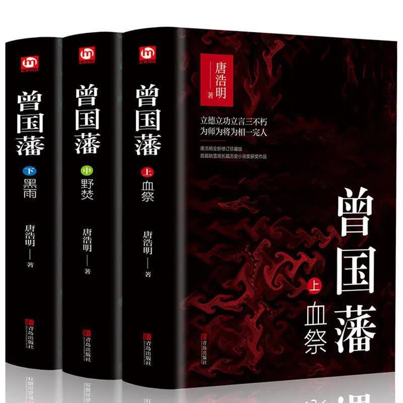 曾国藩血祭（全三册） 唐浩明 9787555262824 青岛出版社