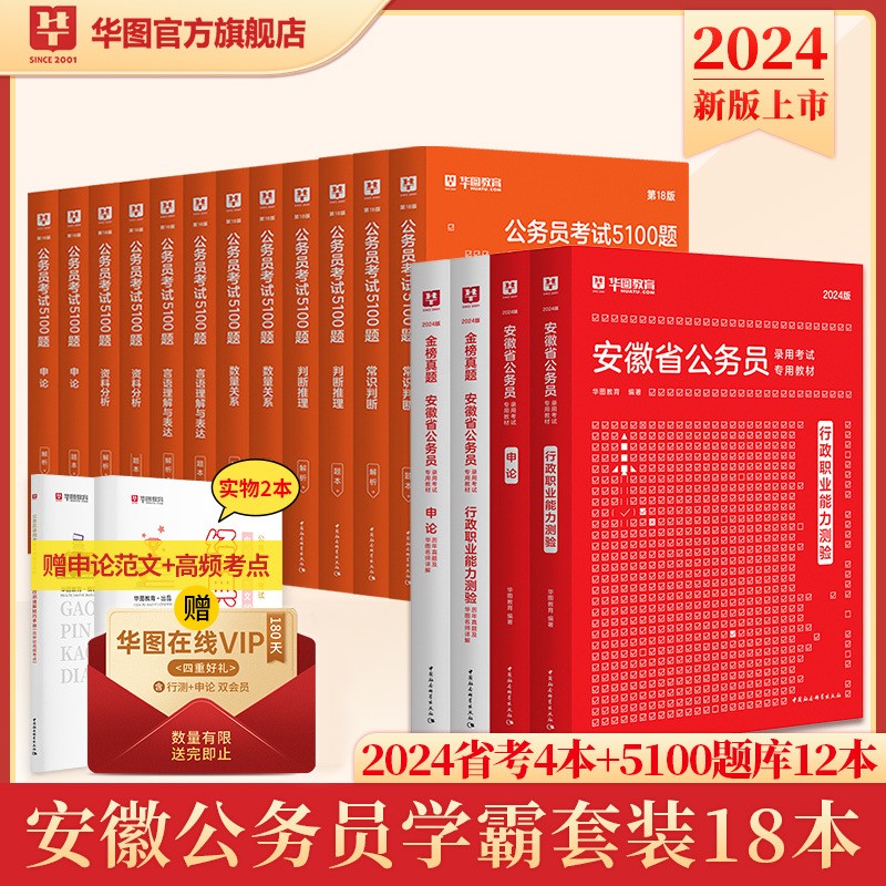 安徽省考历年真题卷刷题资料】华图2024年安徽省公务员考试用书行测申论专用教材真题试题套卷网课视频考前必做1000题专项题库2023安徽考公5100套装常识判断推理言语理解数量关系资料分析预测模拟题