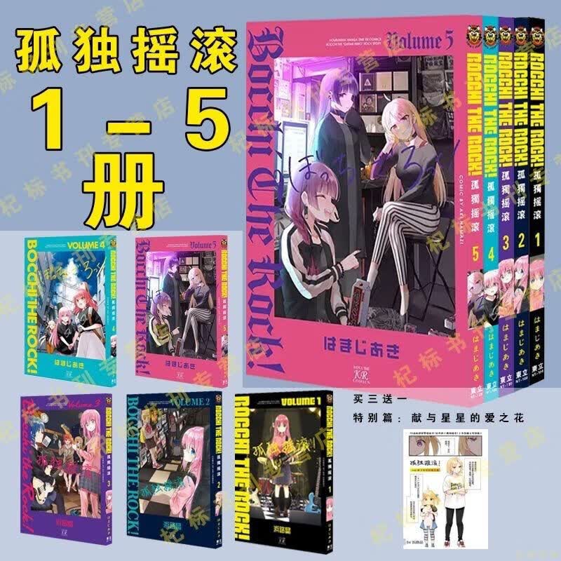 轻小说(套装5本赠番外一整套)孤独摇滚1-5册漫画 波奇酱 全套送特别篇 1-5册  特别篇