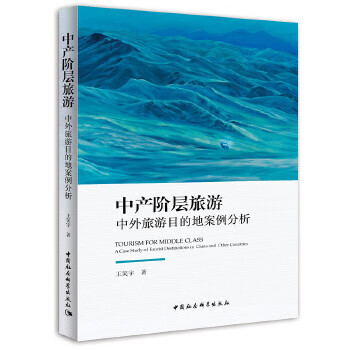 中产阶层旅游 王笑宇 著