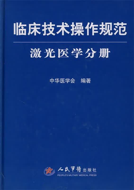临床技术操作规范-激光医学分册 中华医学会 编著