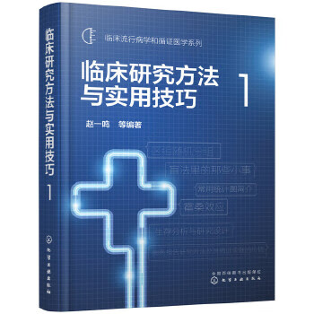 临床研究方法与实用技巧1 赵一鸣 等编著