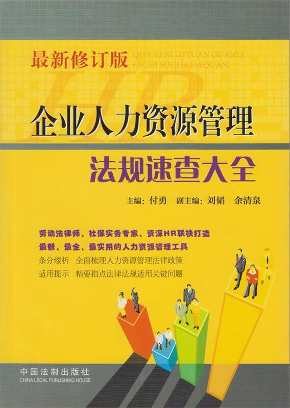 企业人力资源管理法规速查大全
