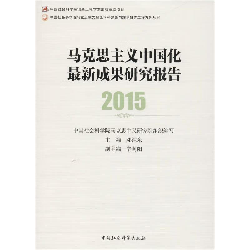 马克思主义中国化最新成果研究报告.2015