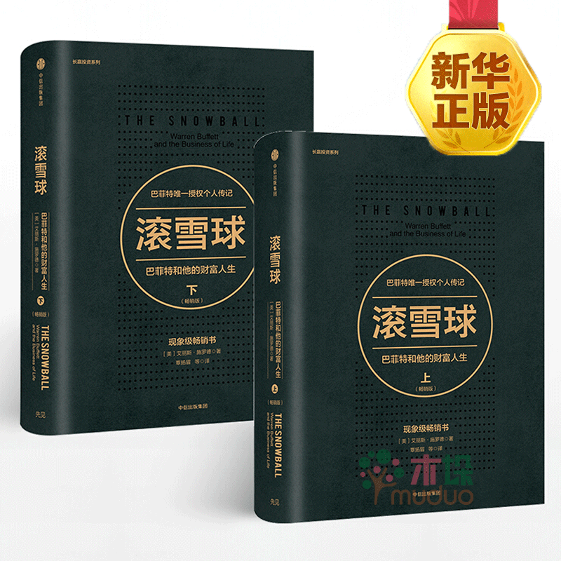 滚雪球 全集套装2册 巴菲特和他的财富人生 畅销版