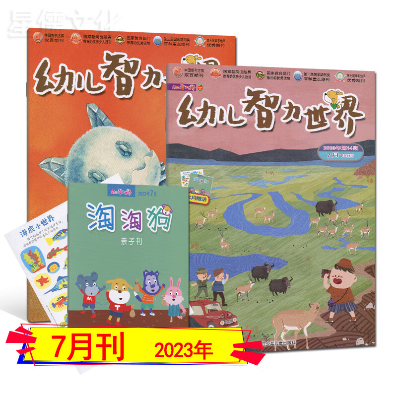 多种套装】幼儿智力世界杂志2023年8/7/6/5/4/3/2/1月/套装打包有/2-6岁绘本东方娃娃画报睡前故事游戏手工 2023年7月套装