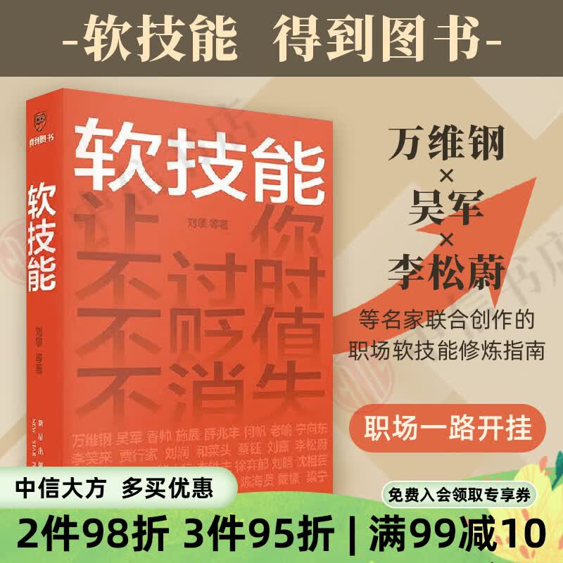 【现货包邮】软技能 得到 刘擎 梁宁 吴军等著 罗振宇 脱不花 人际关系 职场社交 个人成长励志图书