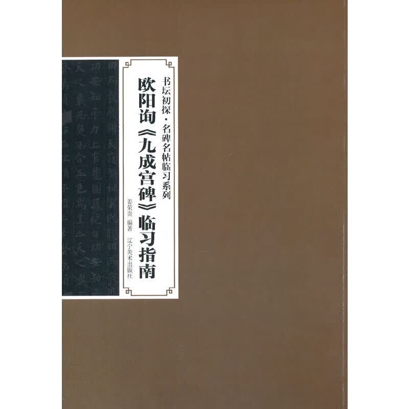 书坛初探·名碑名帖临习系列-欧阳询书《九成宫碑》