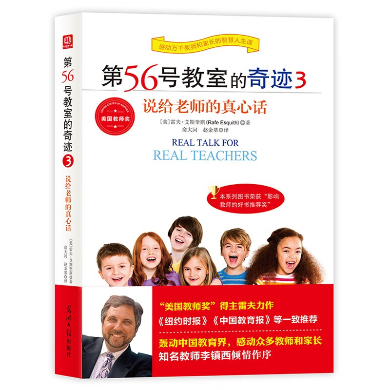 第56号教室的奇迹3：说给老师的真心话（新版）好妈妈胜过好老师作者尹建莉、北京十一学校校长李希贵专文隆重推荐