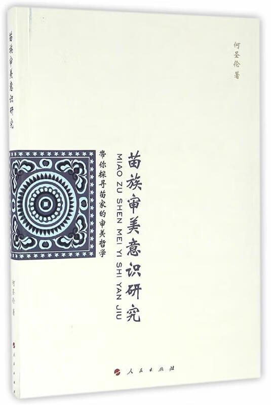 苗族审美意识研究
