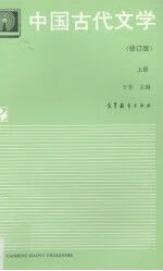 中国古代文学.上册