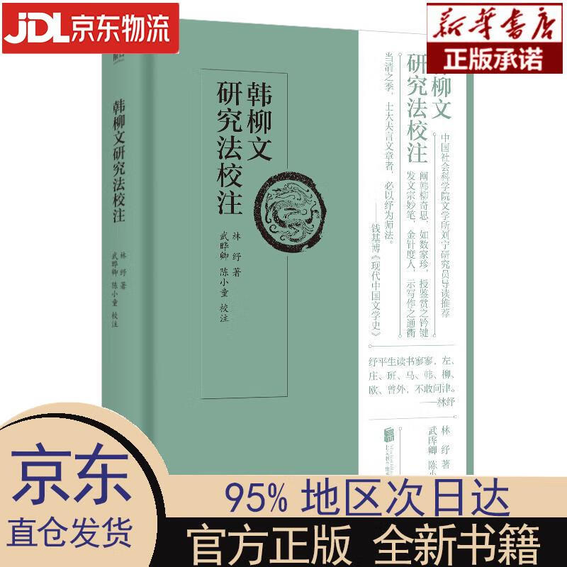 韩柳文研究法校注 林纾,低音出品 著 北京联合出版公司