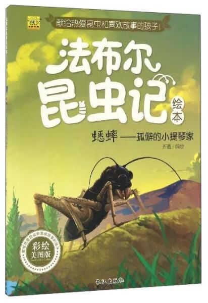 蟋蟀:孤僻的小提琴家彩绘美图版 法布尔昆虫记绘本