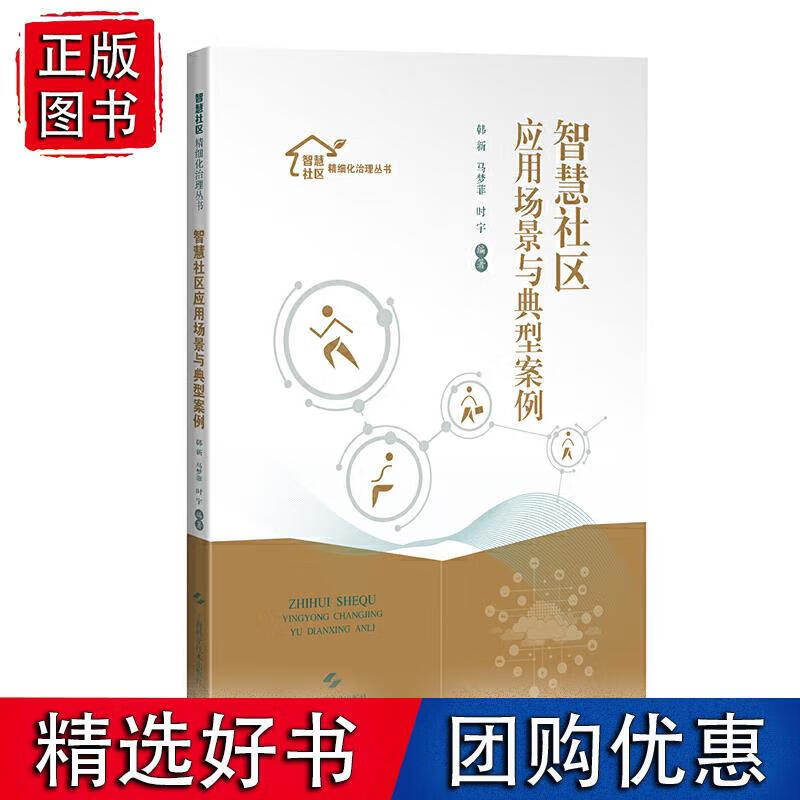 智慧社区应用场景与典型案例(智慧社区精细化治理丛书)