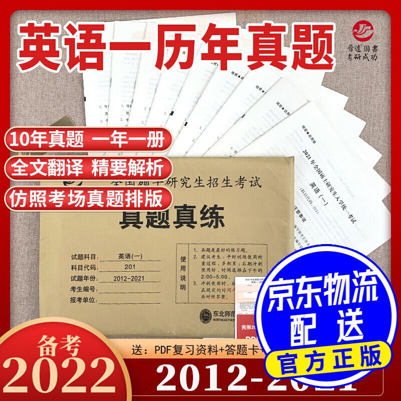 备考2022考研英语一历年真题卷2012-2021十年真题真练试卷版活页卷