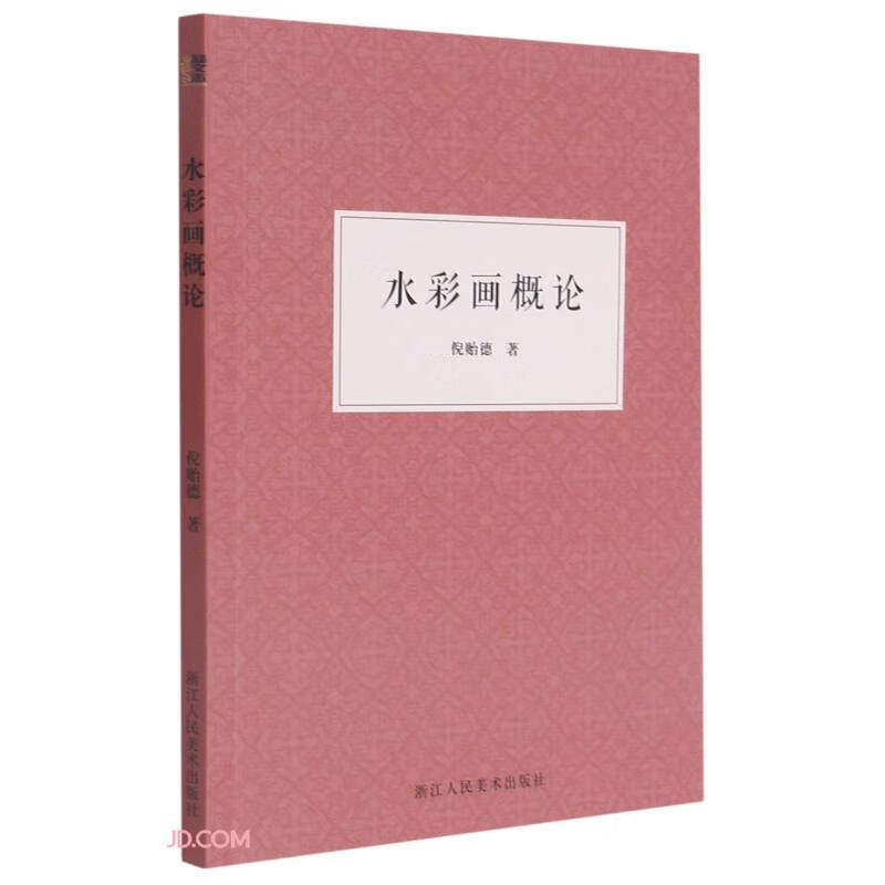 水彩画概论《现货速发》