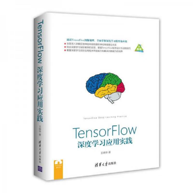 TensorFlow深度学习应用实践