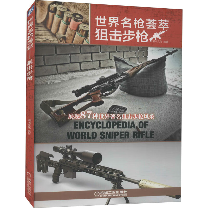 世界名枪荟萃 狙击步枪