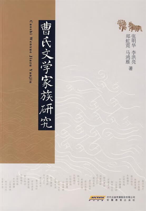！ 曹氏文学家族研究 9787533652784 张明华等著 安徽教育出版社