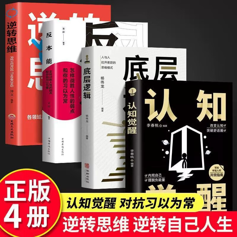 抖音爆款】认知觉醒+底层逻辑全套青少年开启自我改变的原动力 认知与觉醒驱动成功励志书籍改变思维看清这个世界商业底牌 【全4册】底层逻辑+认知觉醒+反本能+逆转思维