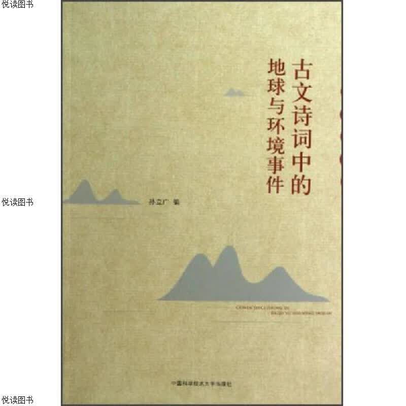 古文诗词中的地球与环境事件
