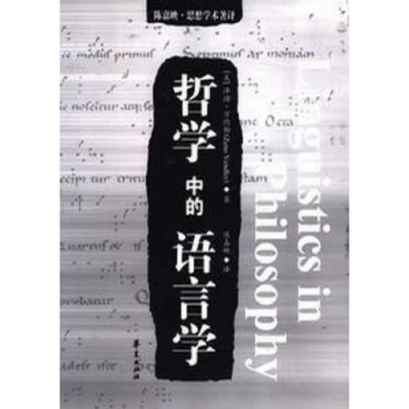 哲学中的语言学