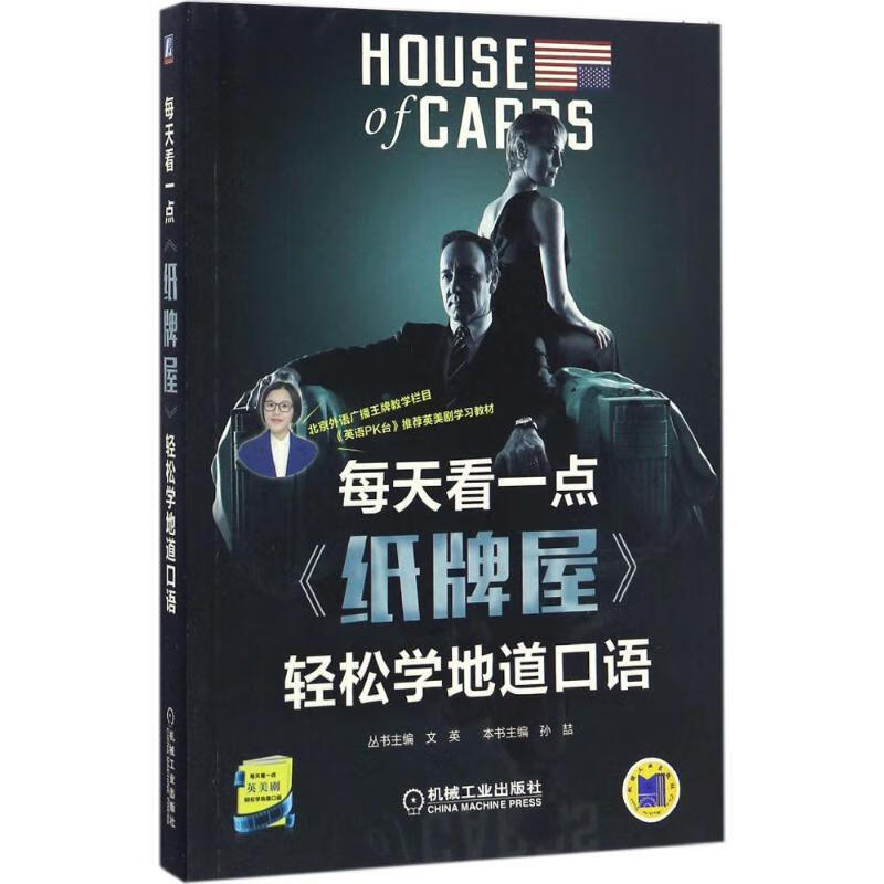 每天看一点纸牌屋轻松学地道口语