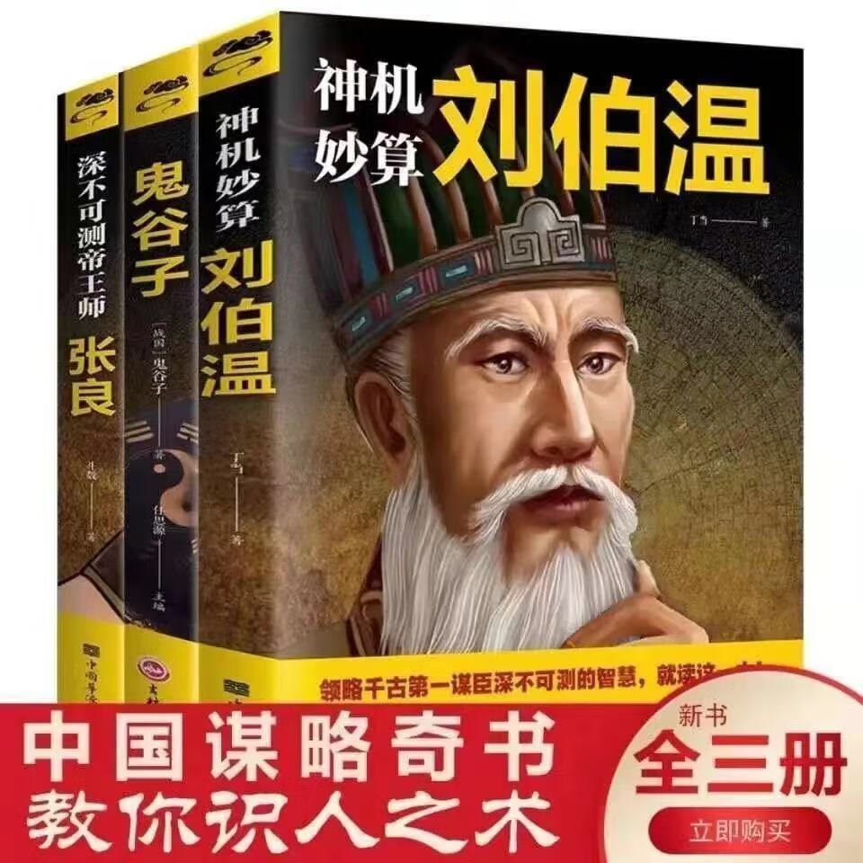 全三册刘伯温鬼谷子张良国学经典谋略奇书中国哲学书籍道家孔子修炼强大内心畅销书鬼谷子的局教你攻心术智慧东方文澜书籍