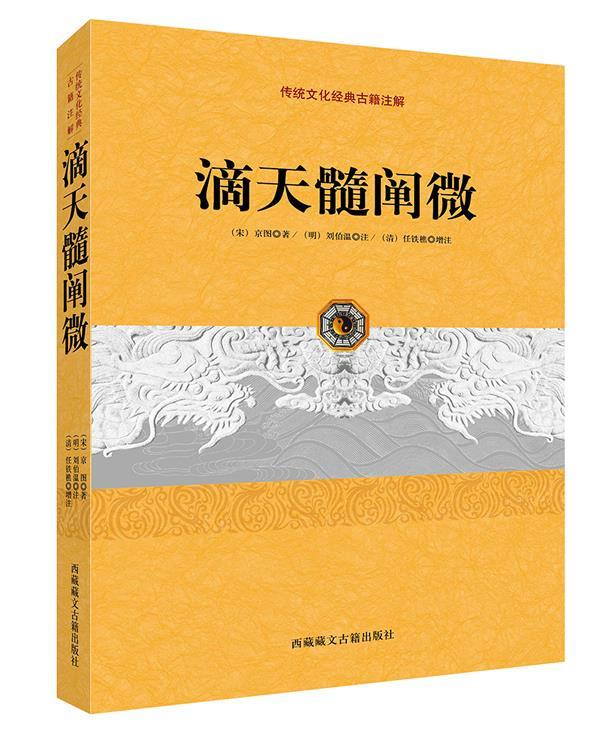 滴天髓阐微 京图著【书】