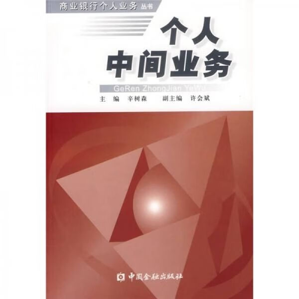 个人中间业务