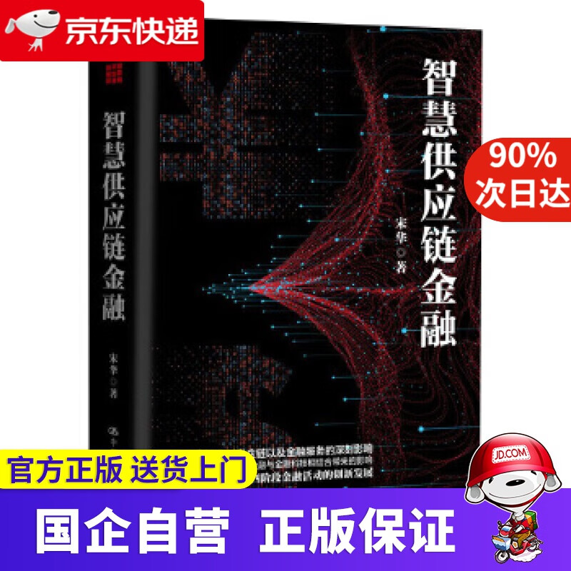 智慧供应链金融 宋华 中国人民大学出版社 9787300272870