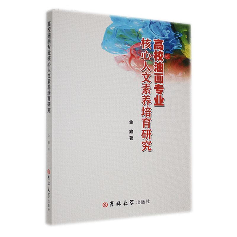 高校油画专业核心人文素养培育研究金鑫吉林大学出版社