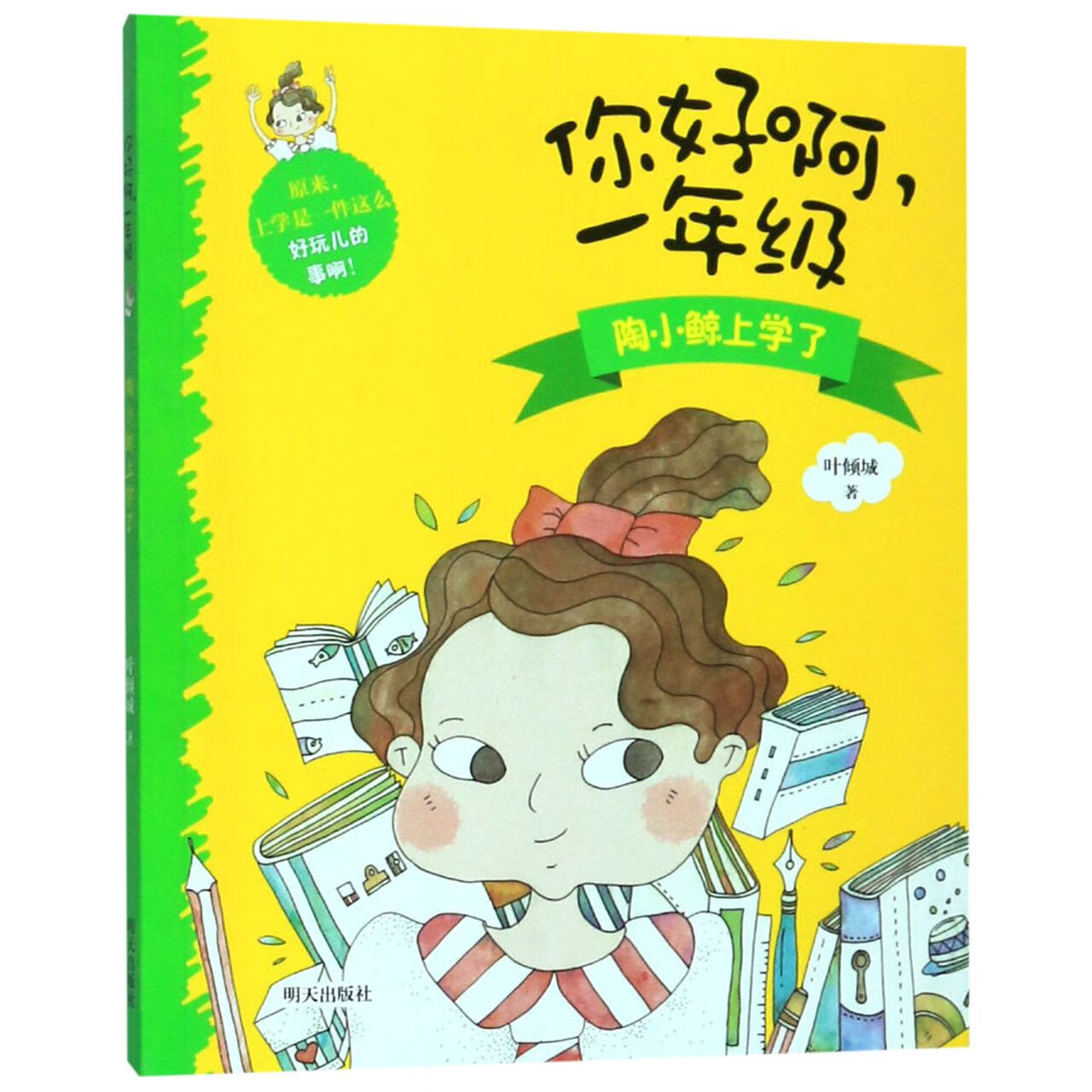 现货 陶小鲸上学了/你好啊一年级 叶倾城 明天