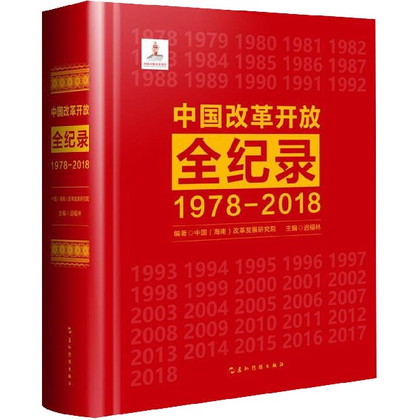 中国改革开放全纪录(1978-2018)(精)