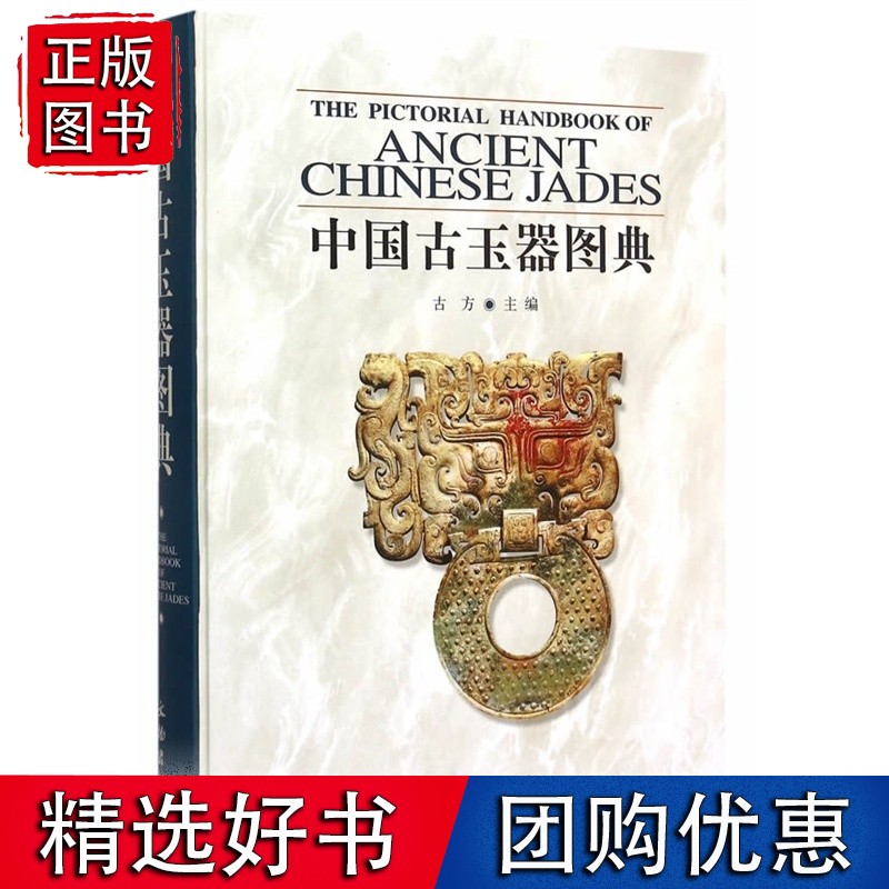 中国古玉器图典