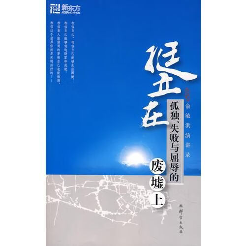 挺立在孤独、失败与屈辱的废墟上