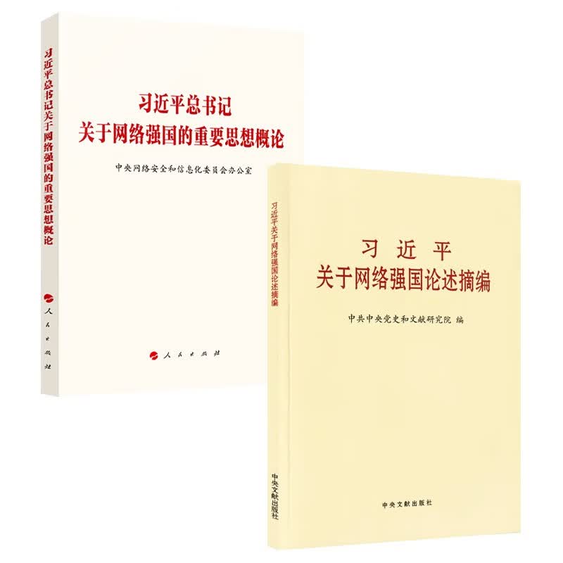 习近平关于网络强国论述摘编 小字本+习近平总书记关于网络强国的重要思想概论 大字本（2本/套）军